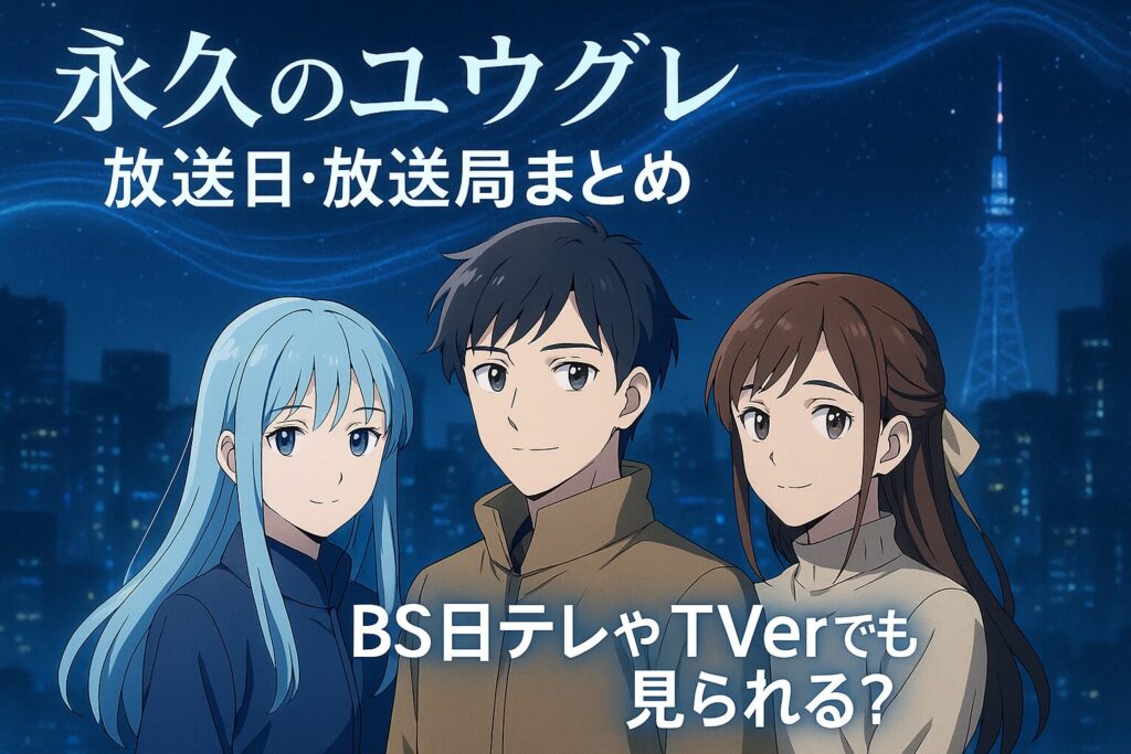 『永久のユウグレ』放送日・放送局まとめ｜BS日テレやTVerでも見られる？ | 【極秘】VODで配信中の最新アニメまとめ！ネタバレありの徹底解説